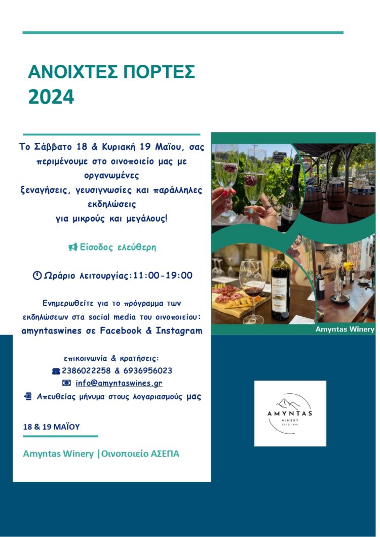 "Ανοιχτές Πόρτες 2024" και παράλληλες εκδηλώσεις στο οινοποιείο του ...