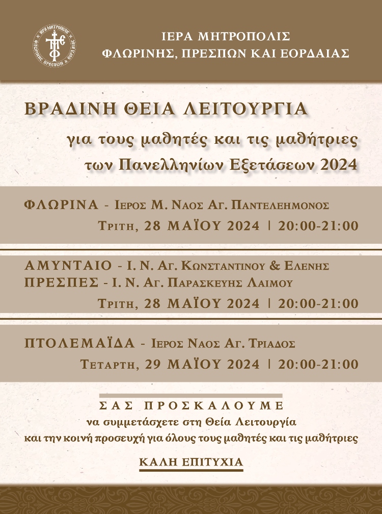Θεία Λειτουργία για τους μαθητές και τις μαθήτριες των Πανελληνίων ...
