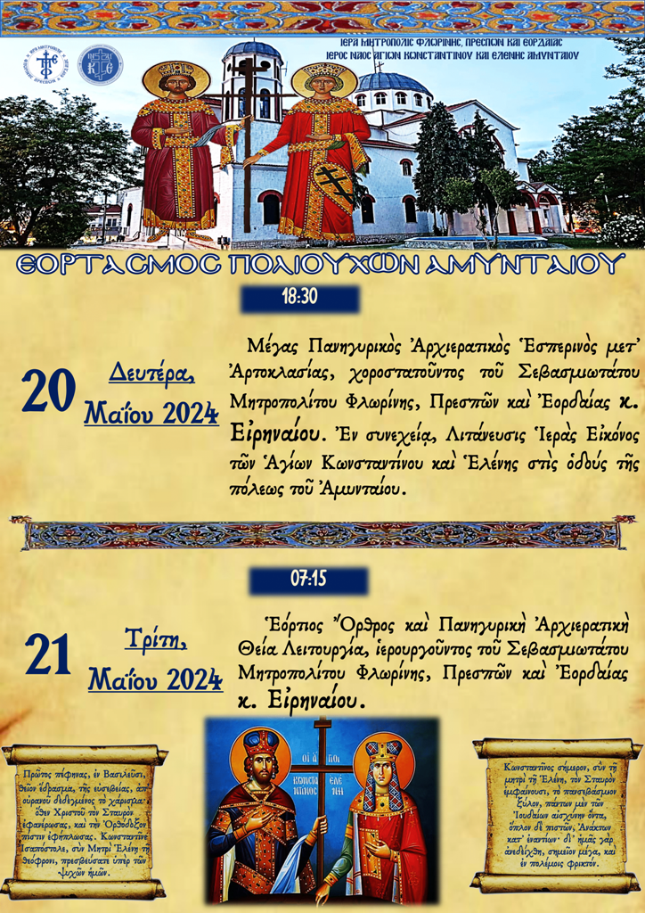 αφίσα Αγίων Κωνσταντίνου και Ελένης Αμυνταίου 2024-1 - Νέα Φλώρινα