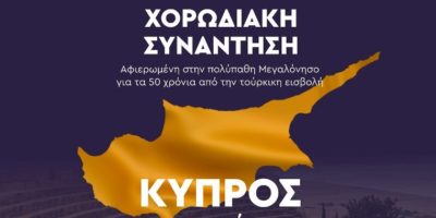 «Κύπρος της αγάπης και του ονείρου»: Χορωδιακή συνάντηση - αφιέρωμα στη ...